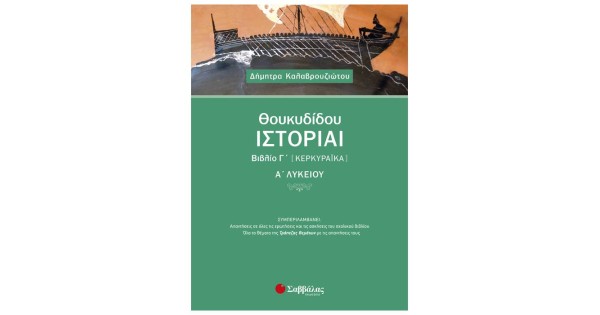 Α' Λυκείου - Θουκυδίδου Ιστορίαι Βιβλίο Γ’ Κερκυραϊκά - Katsouris Online