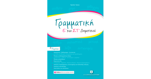 Γραμματική Ε΄ & ΣΤ Δημοτικού - Katsouris Online