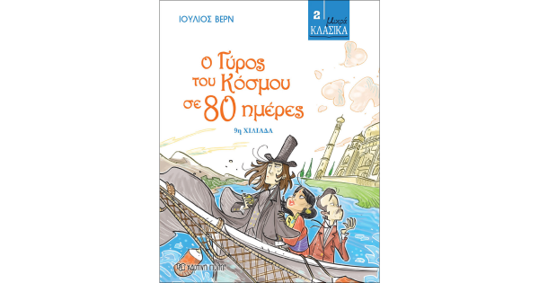 Μικρά Κλασικά - Ο Γύρος Του Κόσμου Σε 80 Ημέρες 2 - Katsouris Online