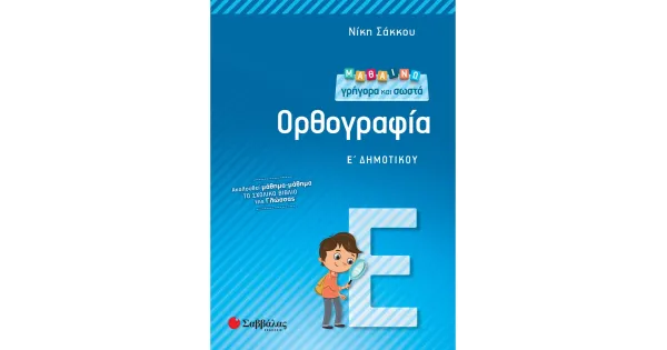 Μαθαίνω Γρήγορα Και Σωστά Ορθογραφία Ε’ Δημοτικού - Katsouris Online