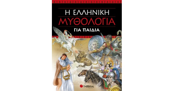 Η Ελληνική Μυθολογία Για Παιδιά - Katsouris Online