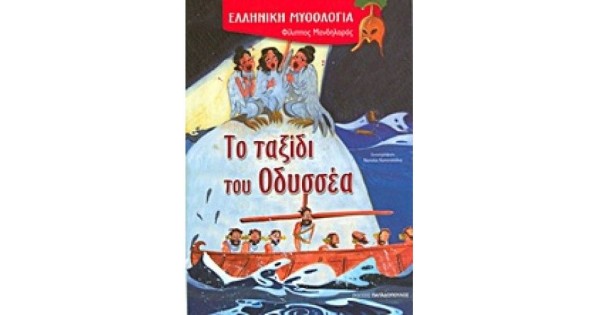 Ελληνική Μυθολογία - Το Ταξίδι Του Οδυσσέα - Katsouris Online