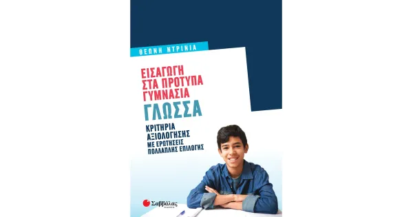 Εισαγωγή Στα Πρότυπα Γυμνάσια - Γλώσσα, Κριτήρια Αξιολόγησης Με ...